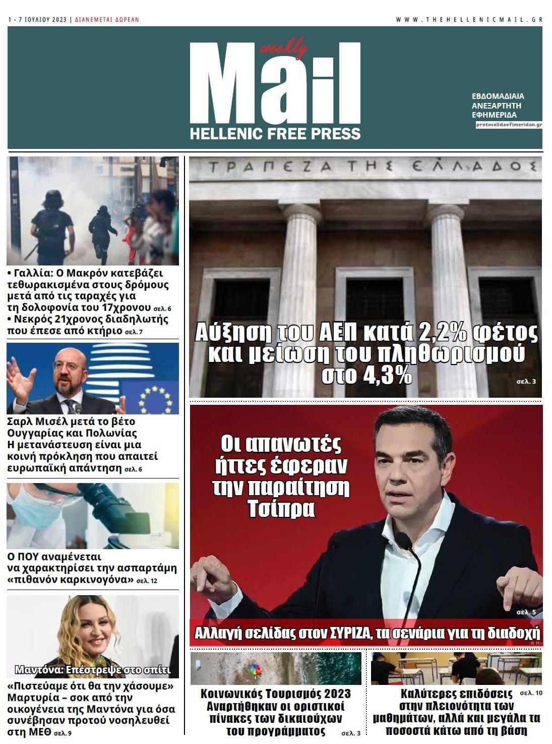 Πρωτοσέλιδα εφημερίδων και Περιοδικών