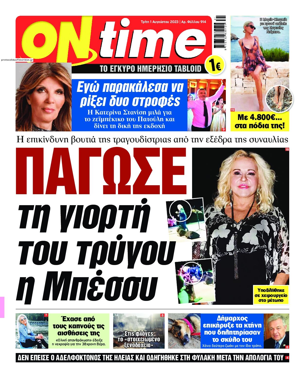 Πρωτοσέλιδα εφημερίδων και Περιοδικών