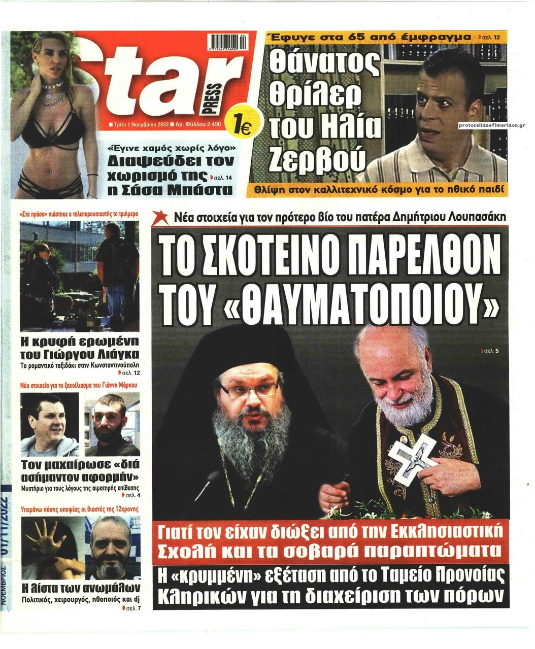 Πρωτοσέλιδα εφημερίδων και Περιοδικών
