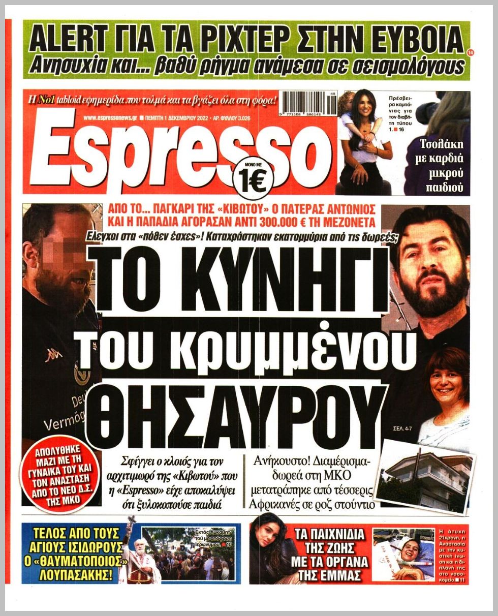 Πρωτοσέλιδα εφημερίδων και Περιοδικών