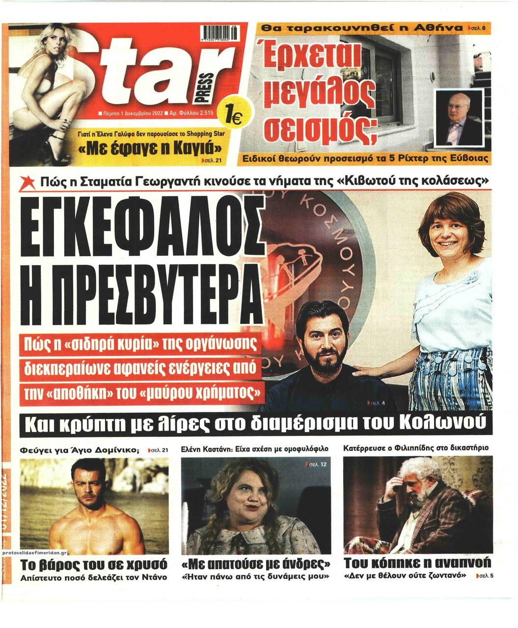 Πρωτοσέλιδα εφημερίδων και Περιοδικών