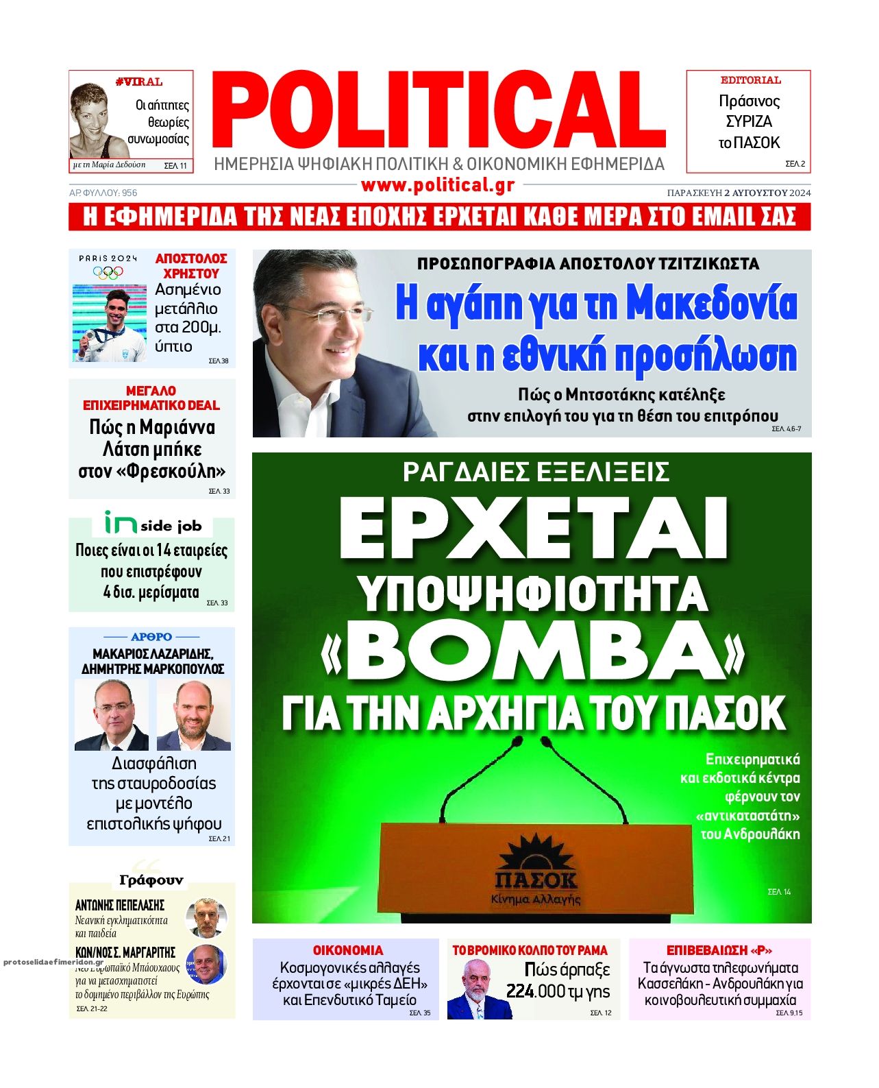 Πρωτοσέλιδα εφημερίδων και Περιοδικών