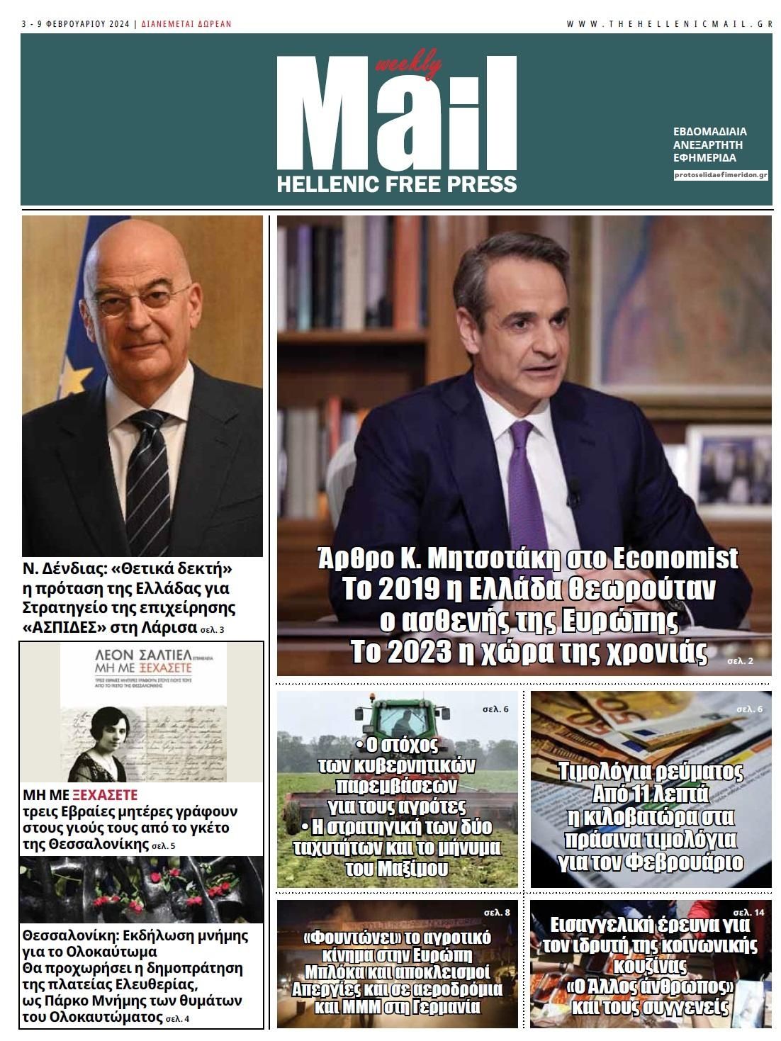 Πρωτοσέλιδα εφημερίδων και Περιοδικών