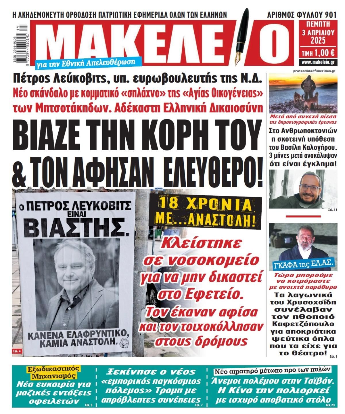 Πρωτοσέλιδα εφημερίδων και Περιοδικών