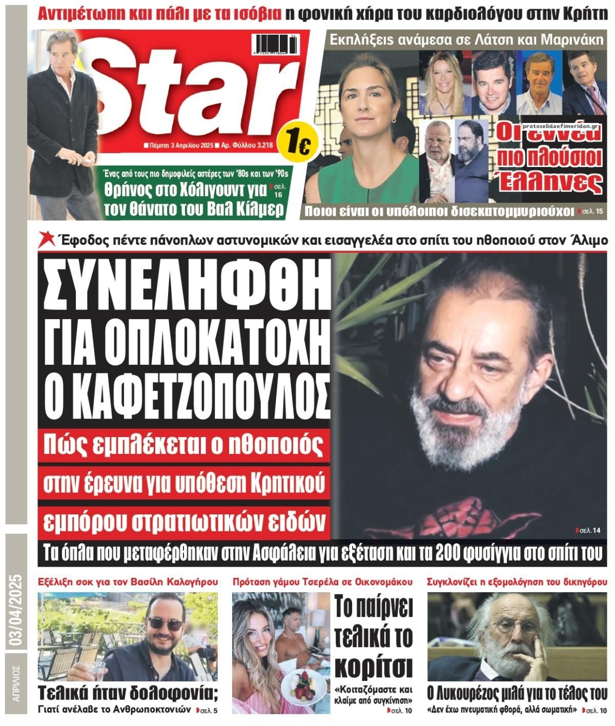 Πρωτοσέλιδα εφημερίδων και Περιοδικών