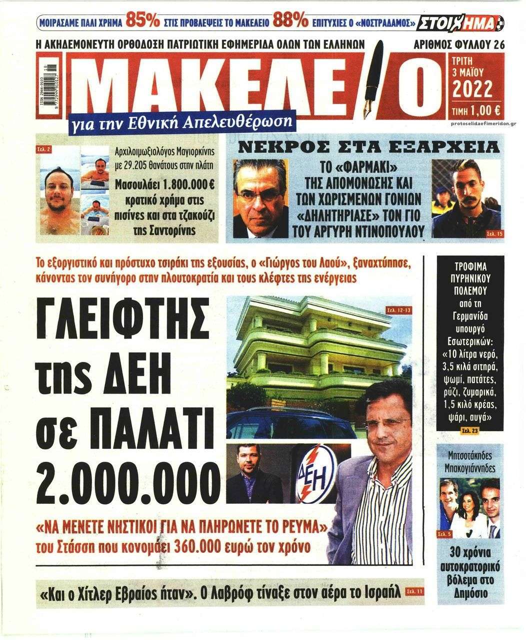 Πρωτοσέλιδα εφημερίδων και Περιοδικών