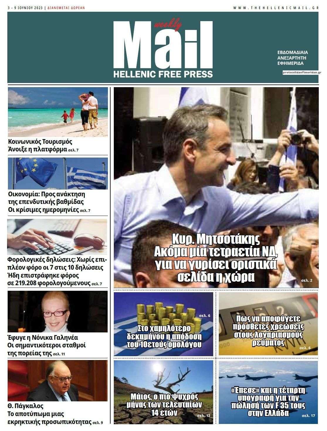 Πρωτοσέλιδα εφημερίδων και Περιοδικών