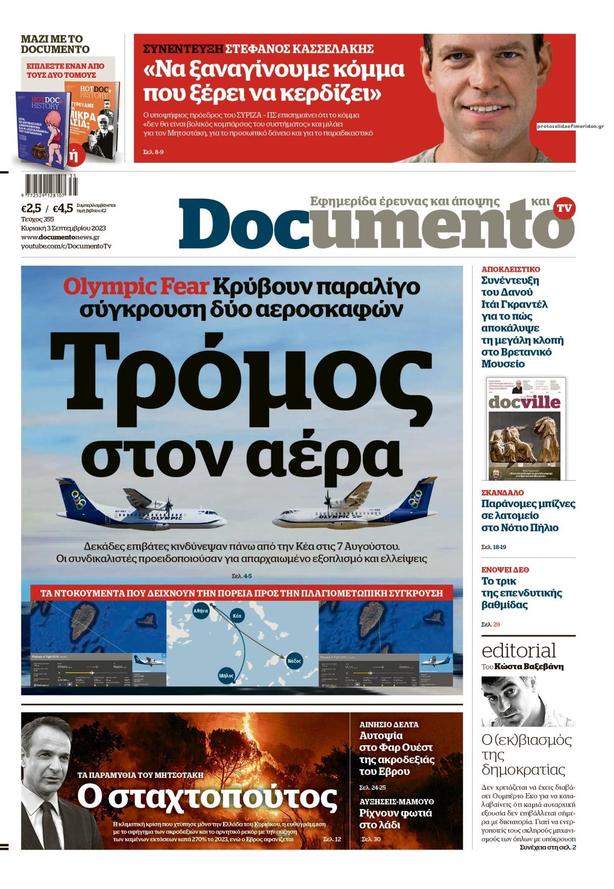 Πρωτοσέλιδα εφημερίδων και Περιοδικών