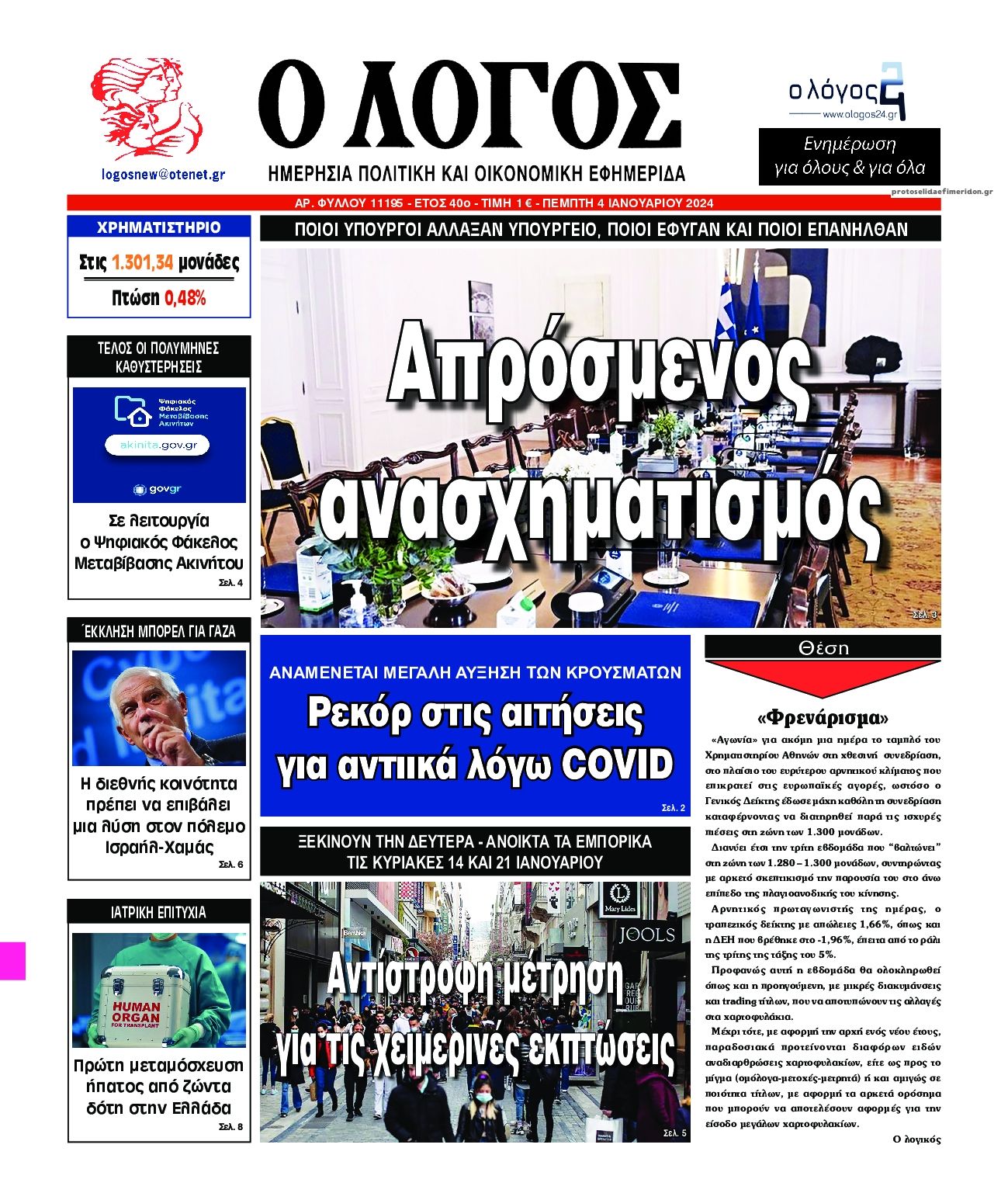 Πρωτοσέλιδα εφημερίδων και Περιοδικών