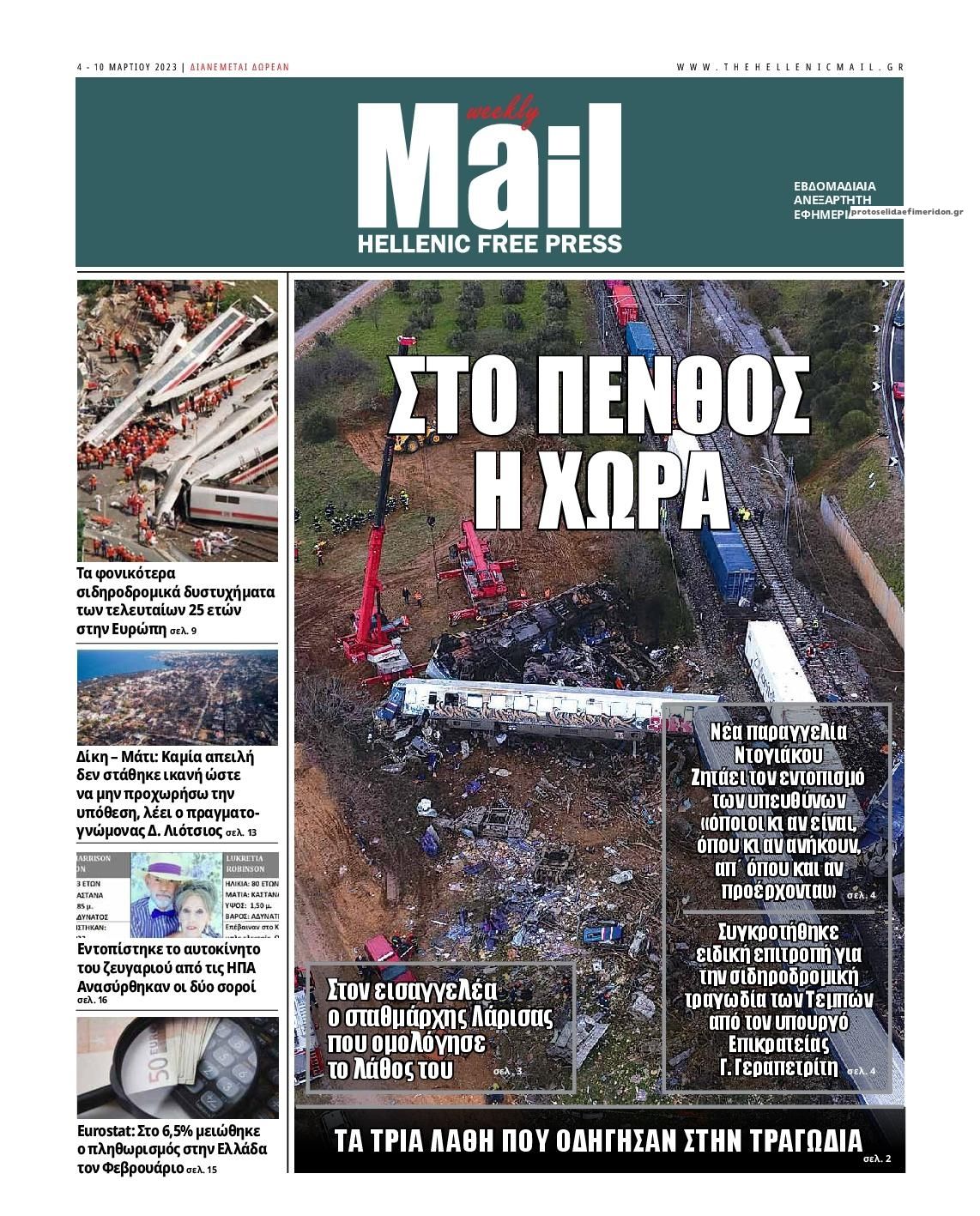 Πρωτοσέλιδα εφημερίδων και Περιοδικών