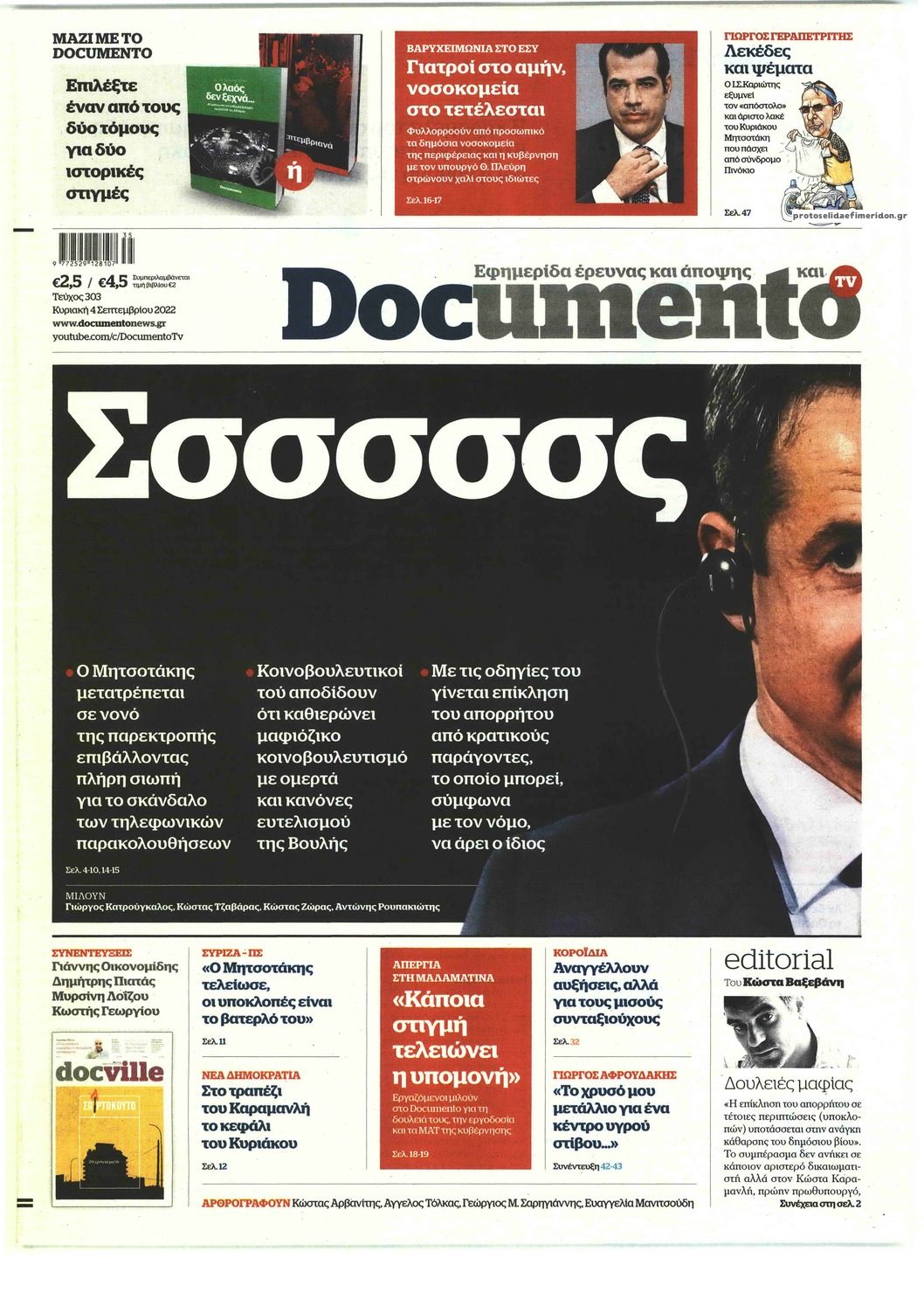Πρωτοσέλιδα εφημερίδων και Περιοδικών