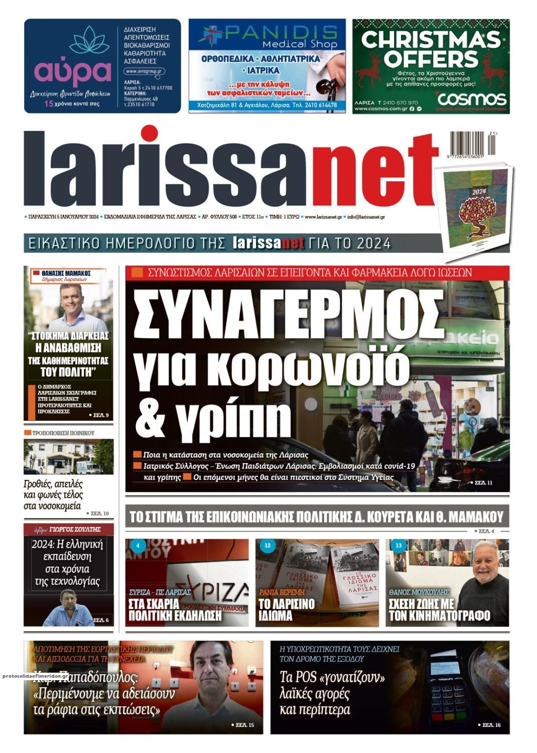 Πρωτοσέλιδα εφημερίδων και Περιοδικών