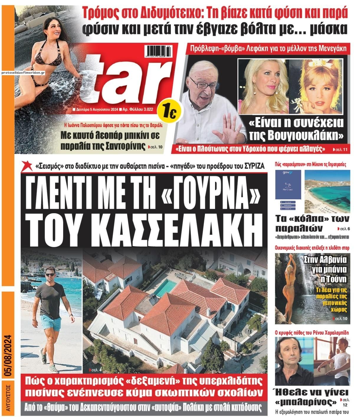 Πρωτοσέλιδα εφημερίδων και Περιοδικών