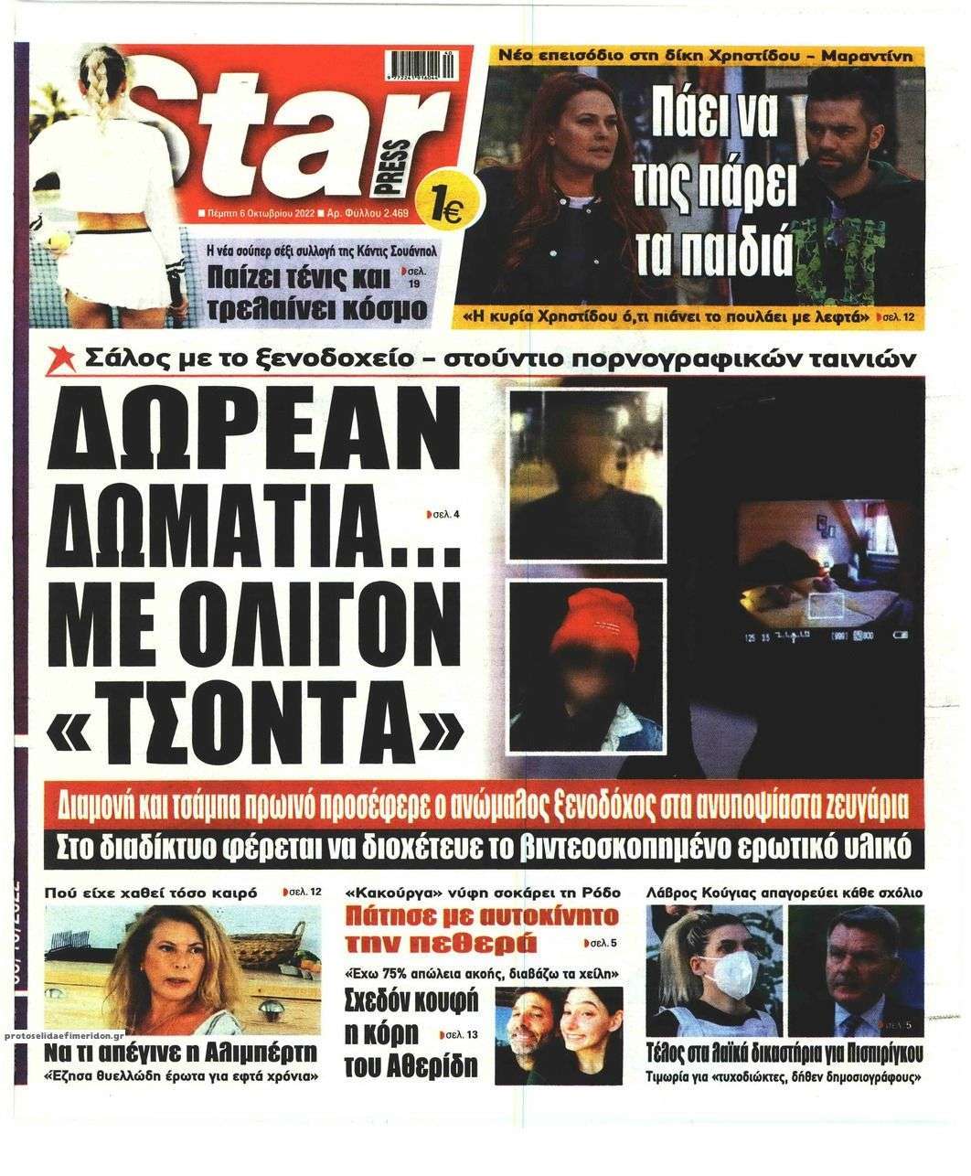 Πρωτοσέλιδα εφημερίδων και Περιοδικών