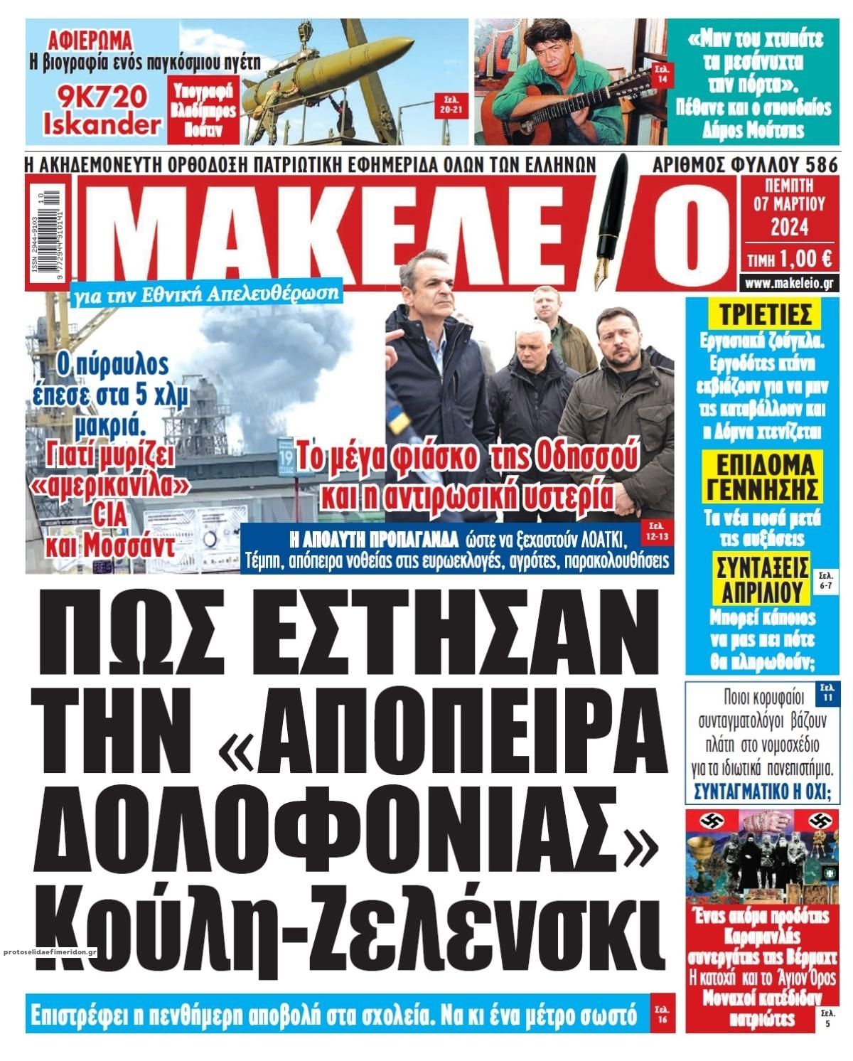 Πρωτοσέλιδα εφημερίδων και Περιοδικών