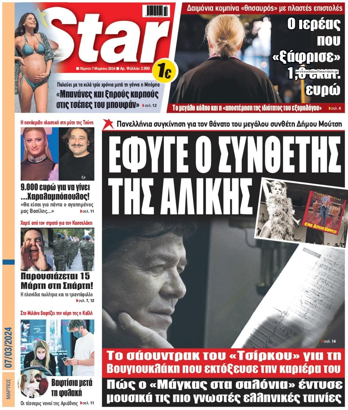 Πρωτοσέλιδα εφημερίδων και Περιοδικών