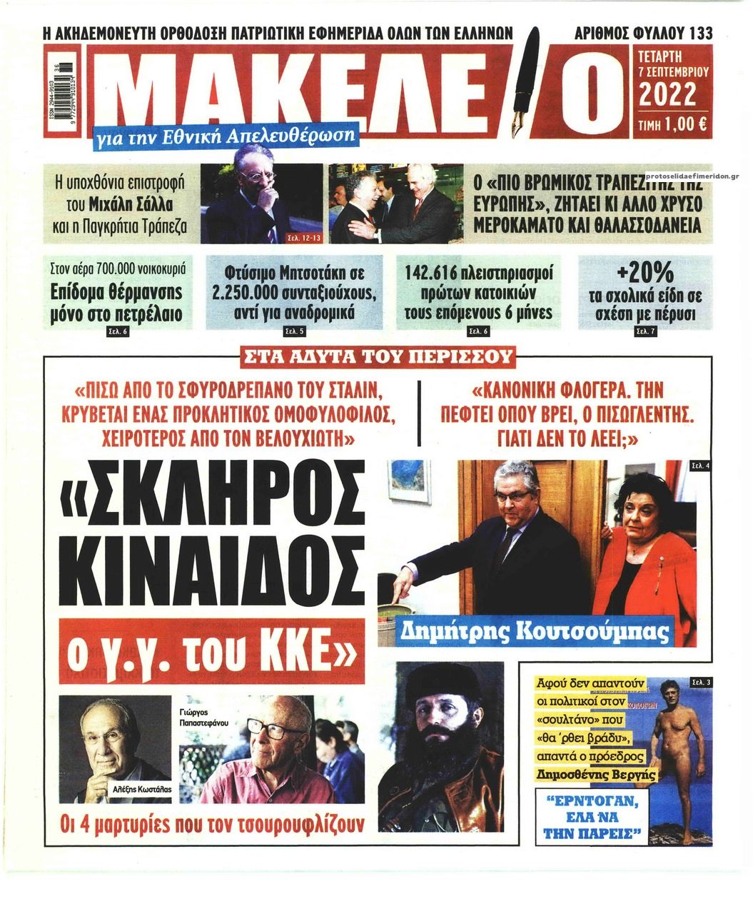 Πρωτοσέλιδα εφημερίδων και Περιοδικών