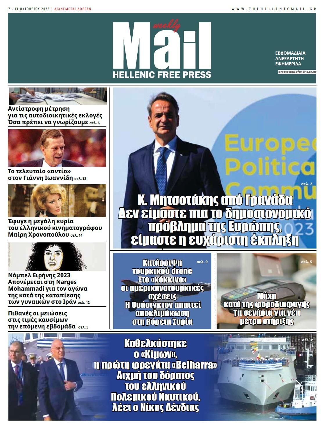 Πρωτοσέλιδα εφημερίδων και Περιοδικών