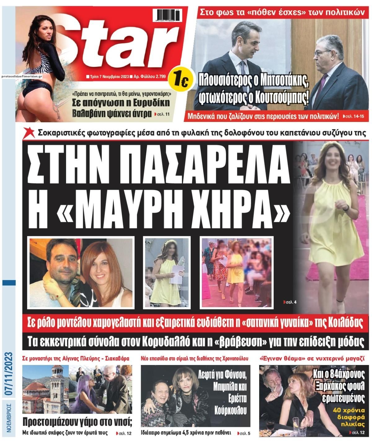 Πρωτοσέλιδα εφημερίδων και Περιοδικών