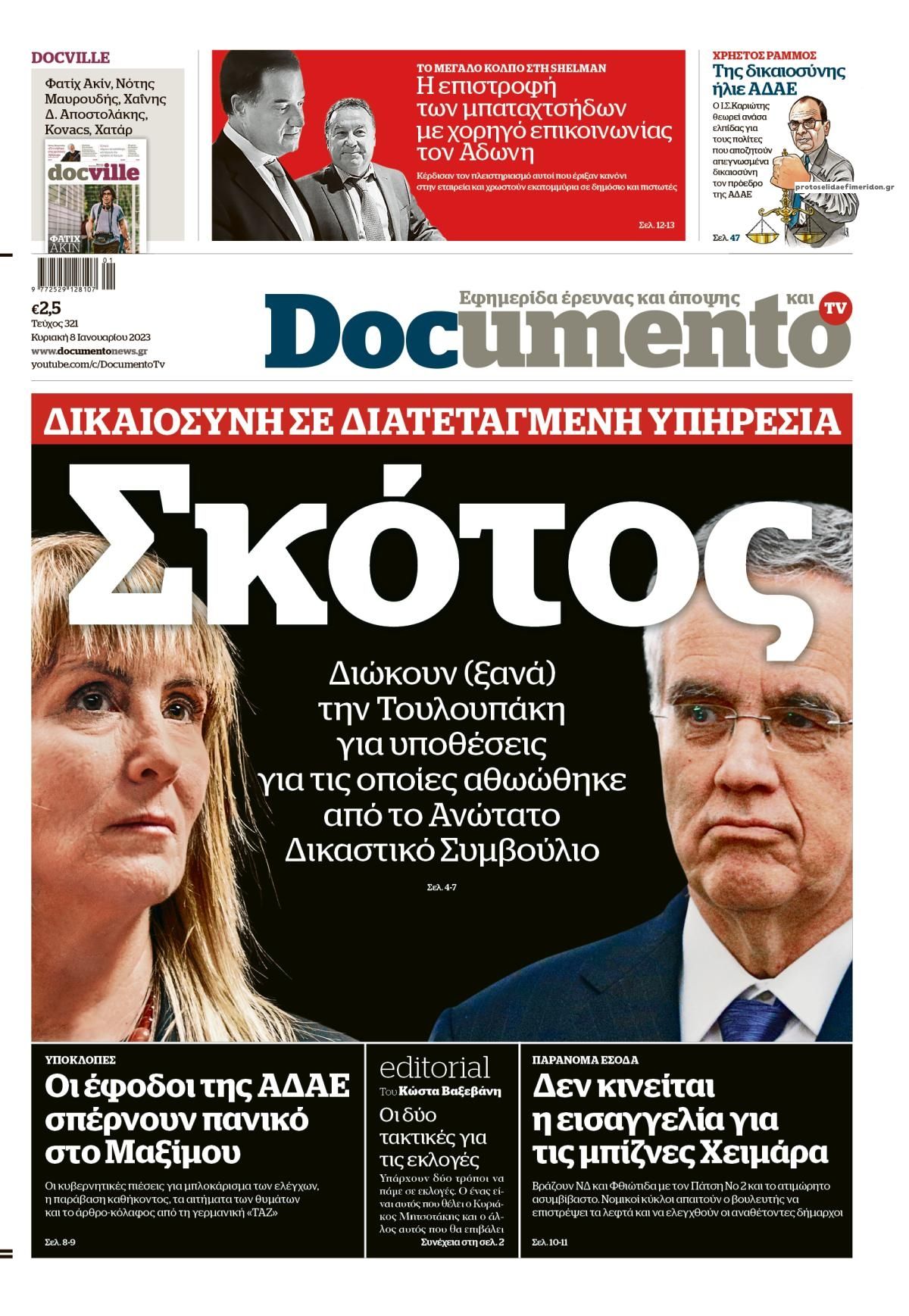 Πρωτοσέλιδα εφημερίδων και Περιοδικών
