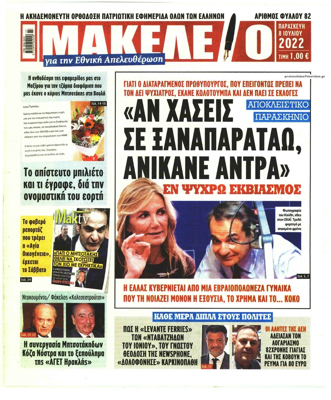 Πρωτοσέλιδα εφημερίδων και Περιοδικών