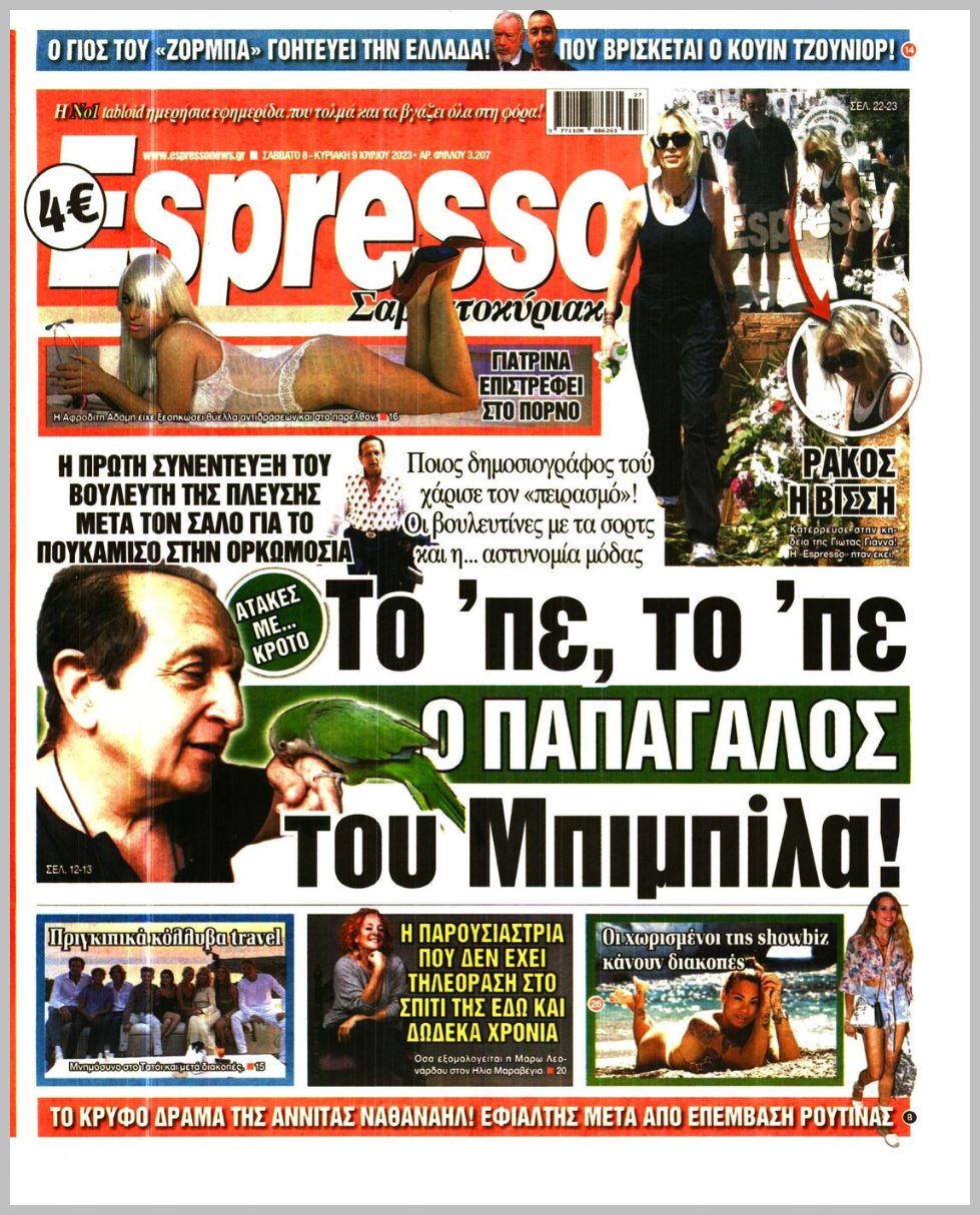 Πρωτοσέλιδα εφημερίδων και Περιοδικών