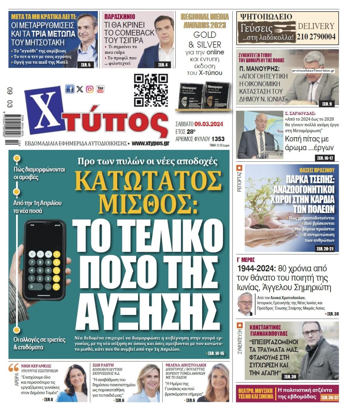 Πρωτοσέλιδα εφημερίδων και Περιοδικών