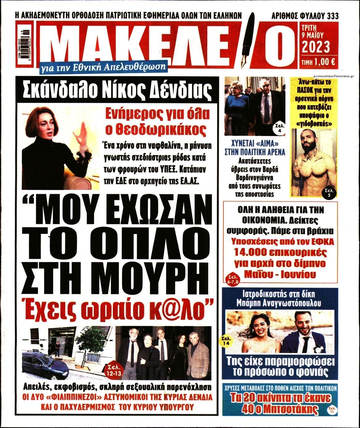Πρωτοσέλιδα εφημερίδων και Περιοδικών