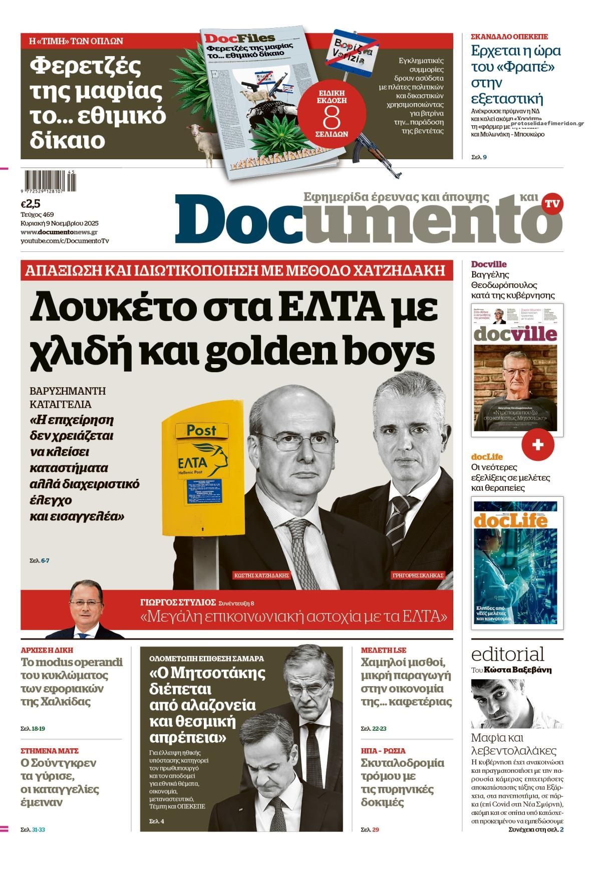 Πρωτοσέλιδα εφημερίδων και Περιοδικών