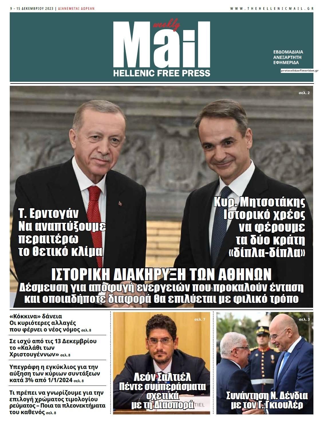 Πρωτοσέλιδα εφημερίδων και Περιοδικών