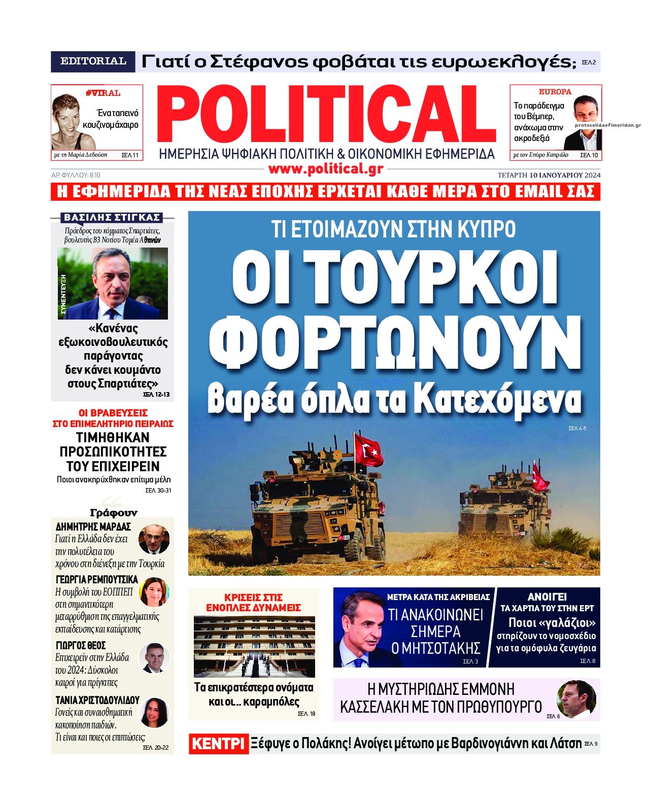 Πρωτοσέλιδα εφημερίδων και Περιοδικών