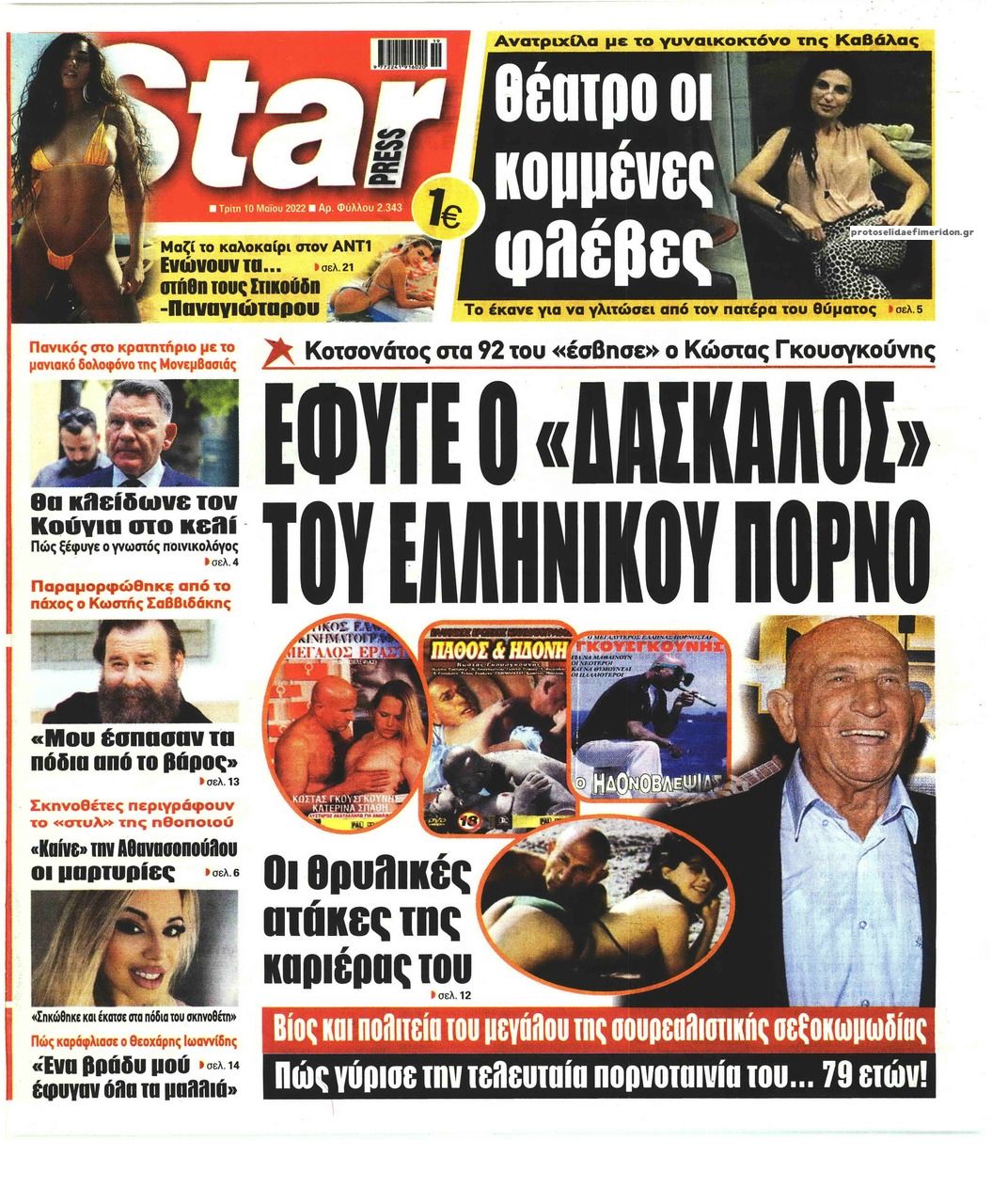 Πρωτοσέλιδα εφημερίδων και Περιοδικών
