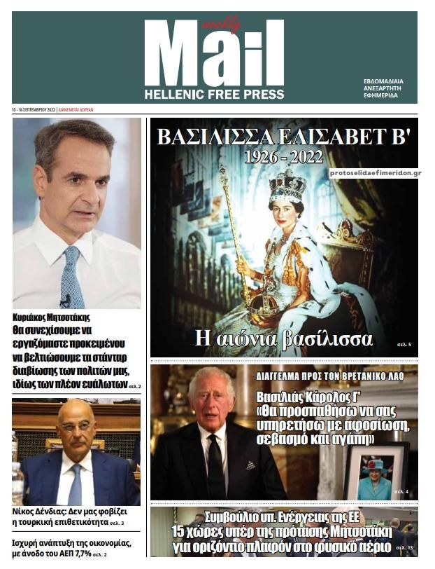 Πρωτοσέλιδα εφημερίδων και Περιοδικών