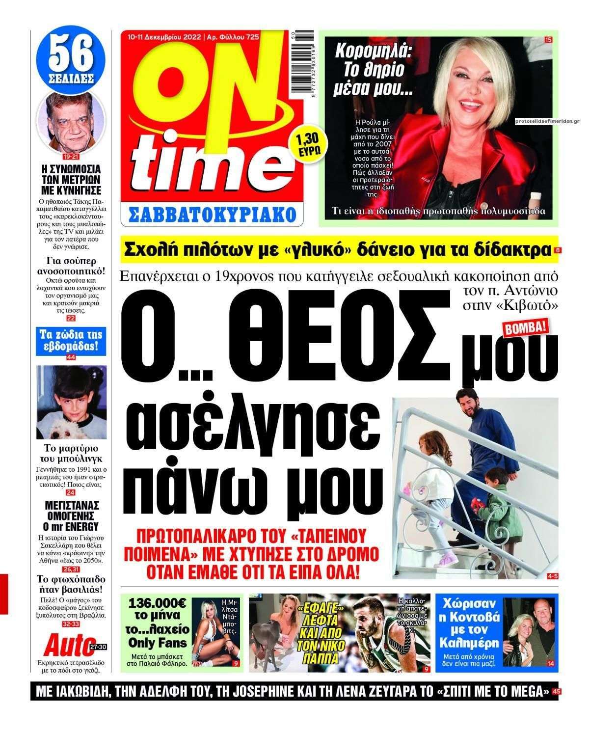 Πρωτοσέλιδα εφημερίδων και Περιοδικών