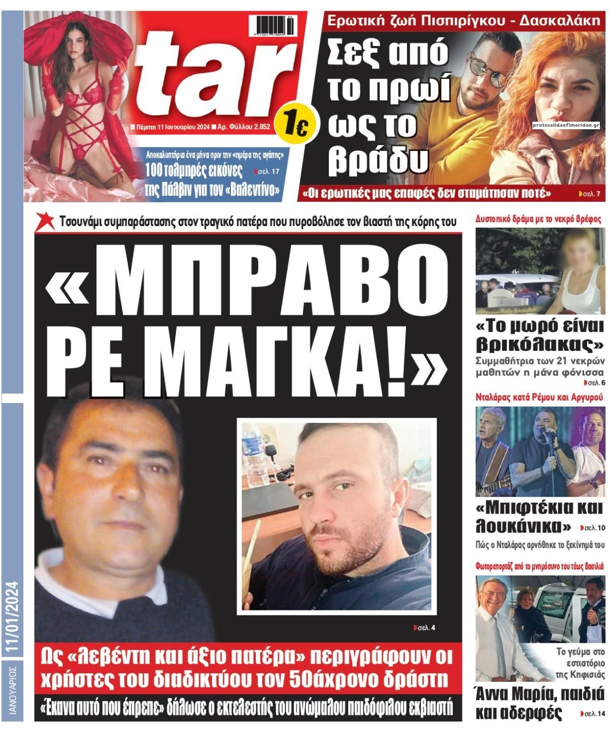 Πρωτοσέλιδα εφημερίδων και Περιοδικών