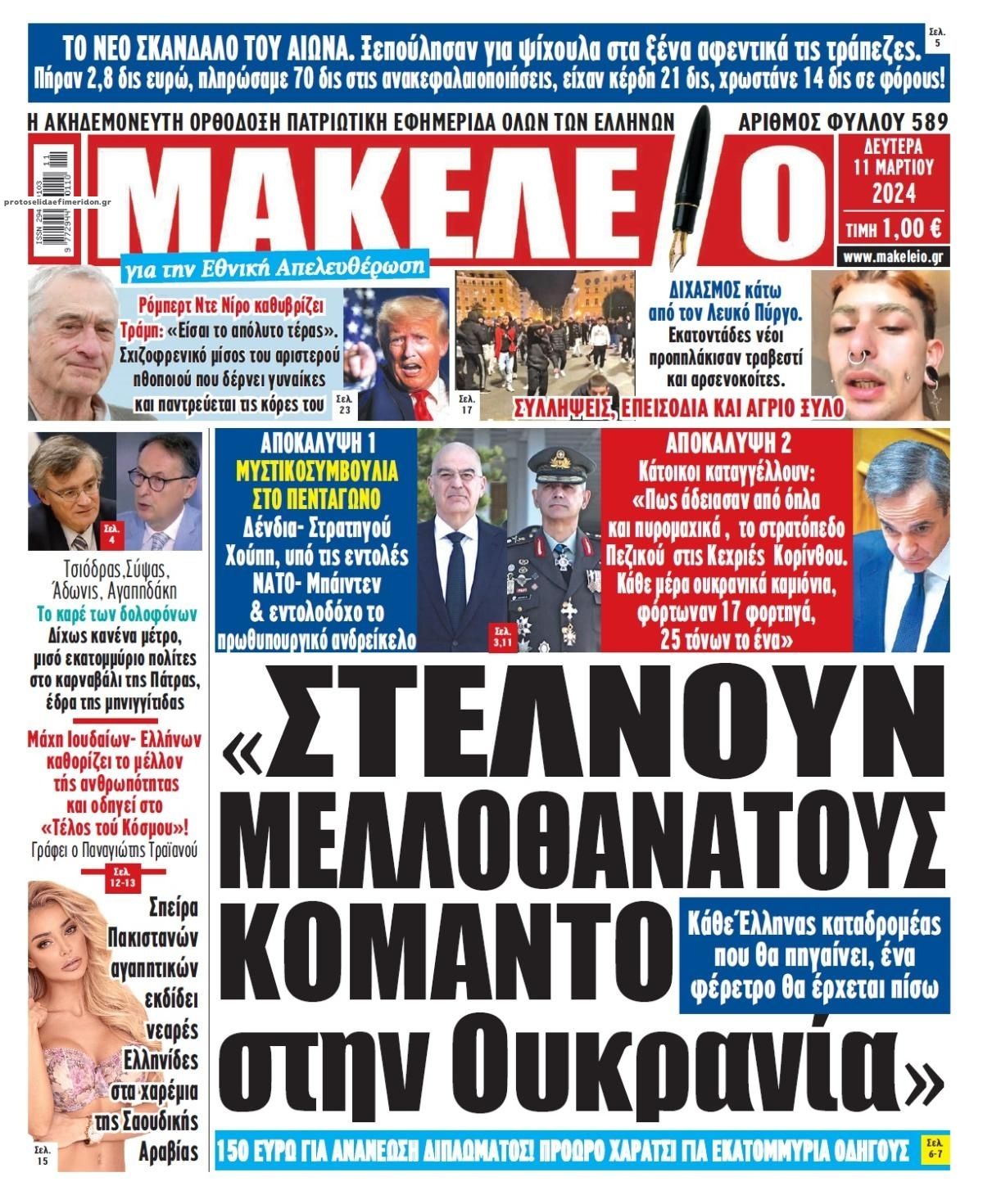 Πρωτοσέλιδα εφημερίδων και Περιοδικών