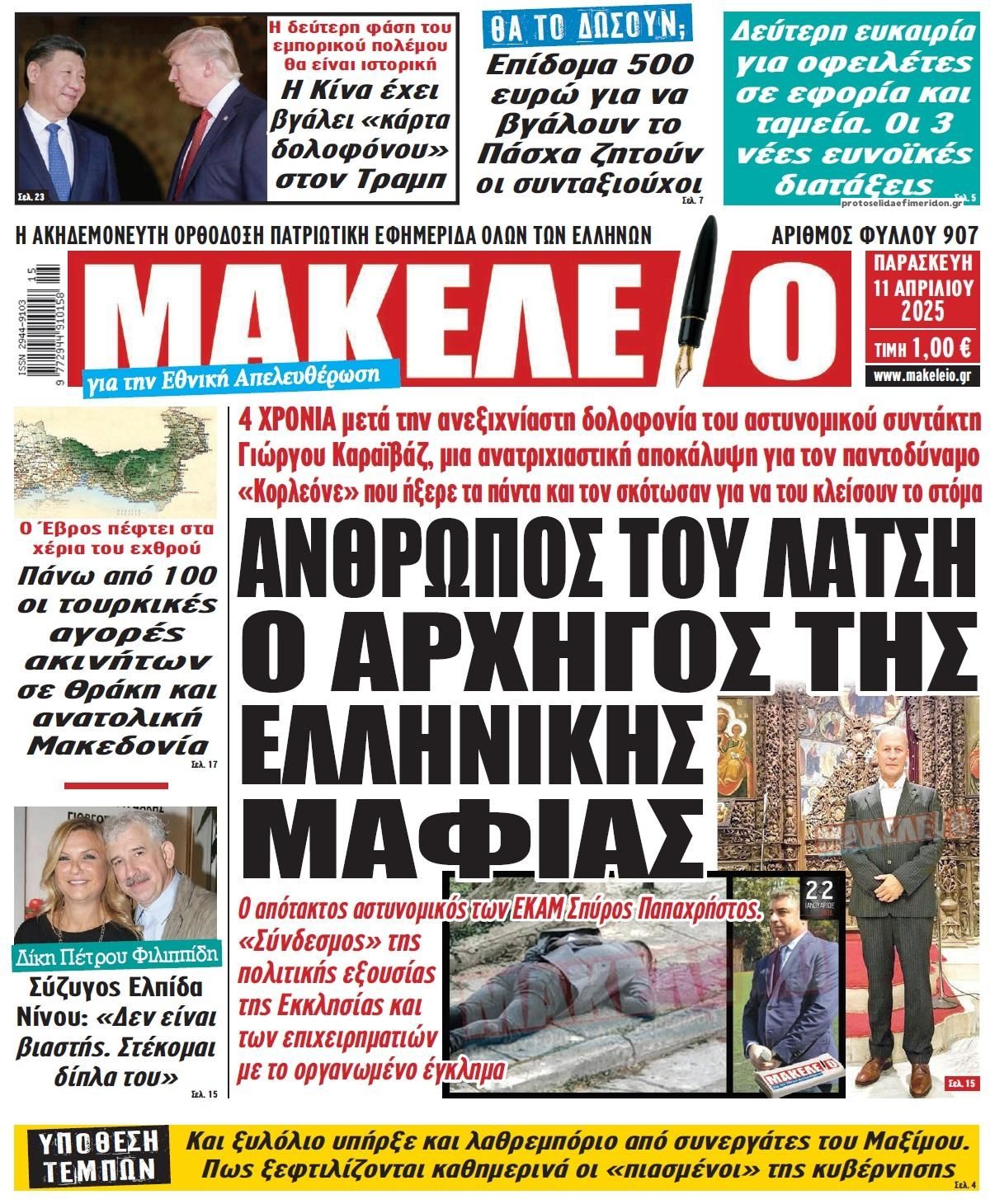 Πρωτοσέλιδα εφημερίδων και Περιοδικών