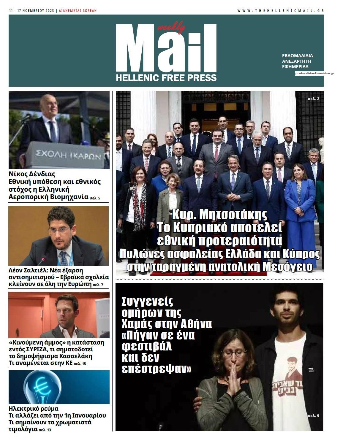 Πρωτοσέλιδα εφημερίδων και Περιοδικών