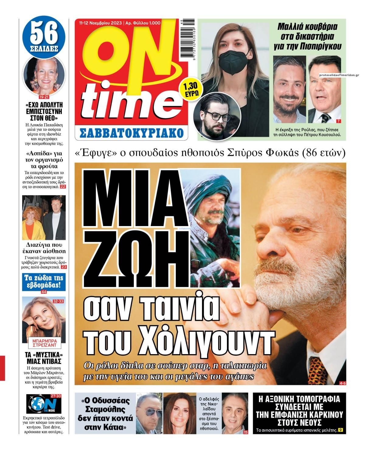 Πρωτοσέλιδα εφημερίδων και Περιοδικών