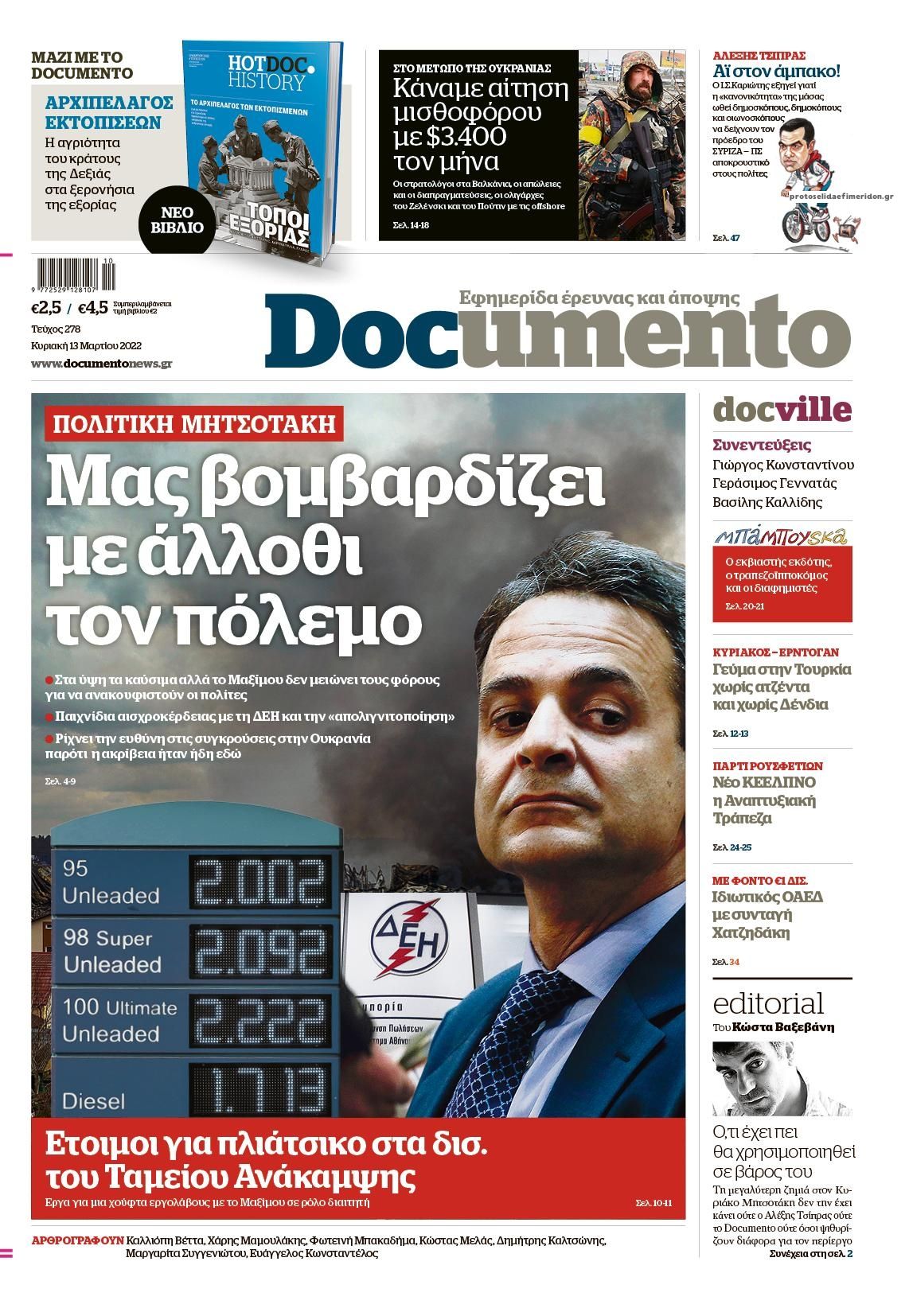 Πρωτοσέλιδα εφημερίδων και Περιοδικών