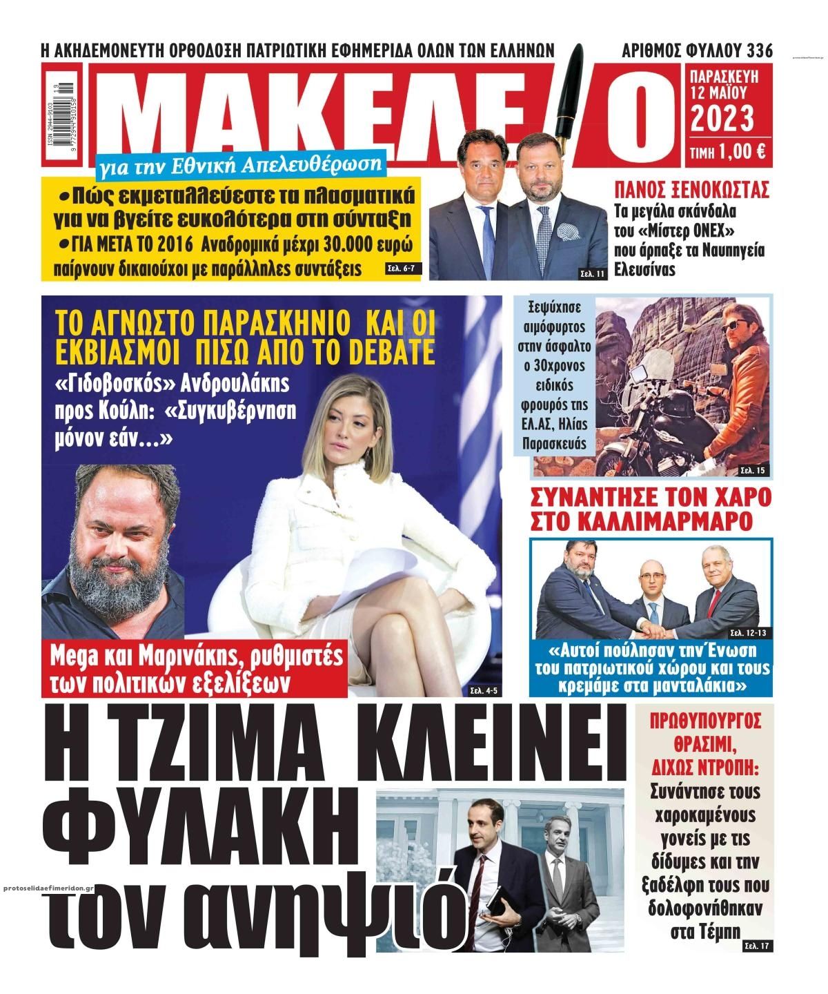 Πρωτοσέλιδα εφημερίδων και Περιοδικών