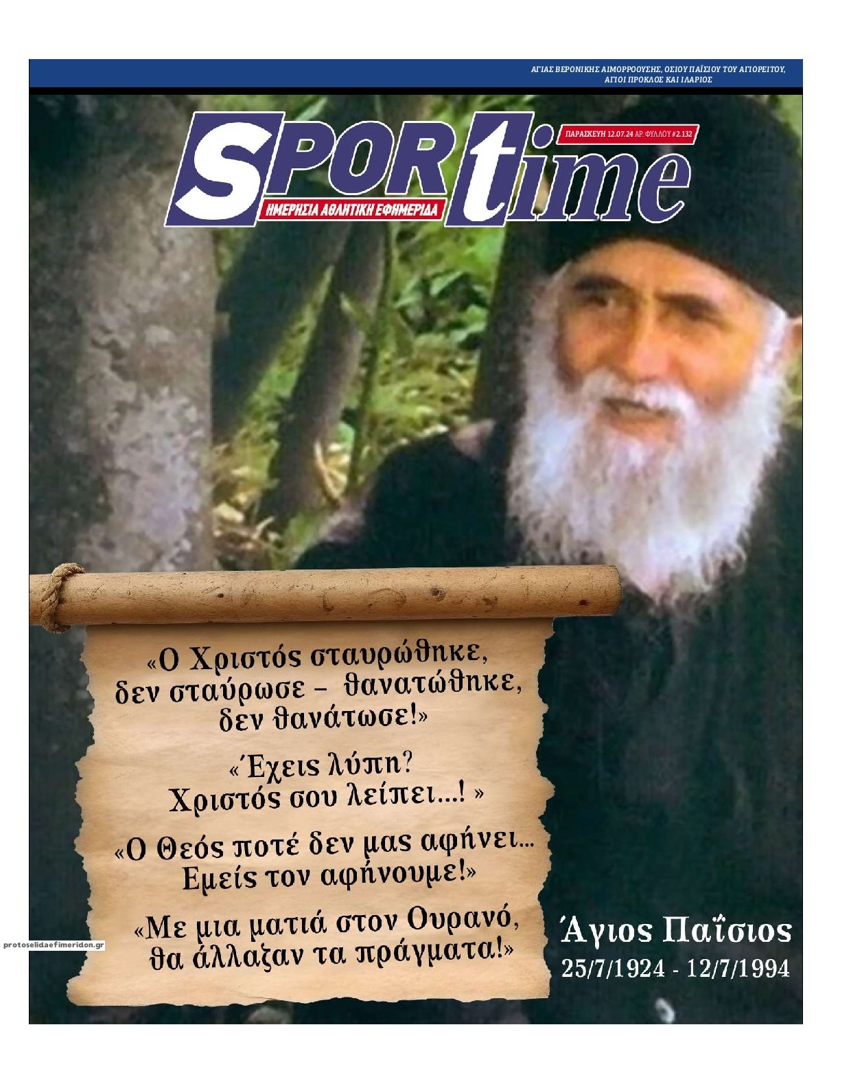 Πρωτοσέλιδα εφημερίδων και Περιοδικών