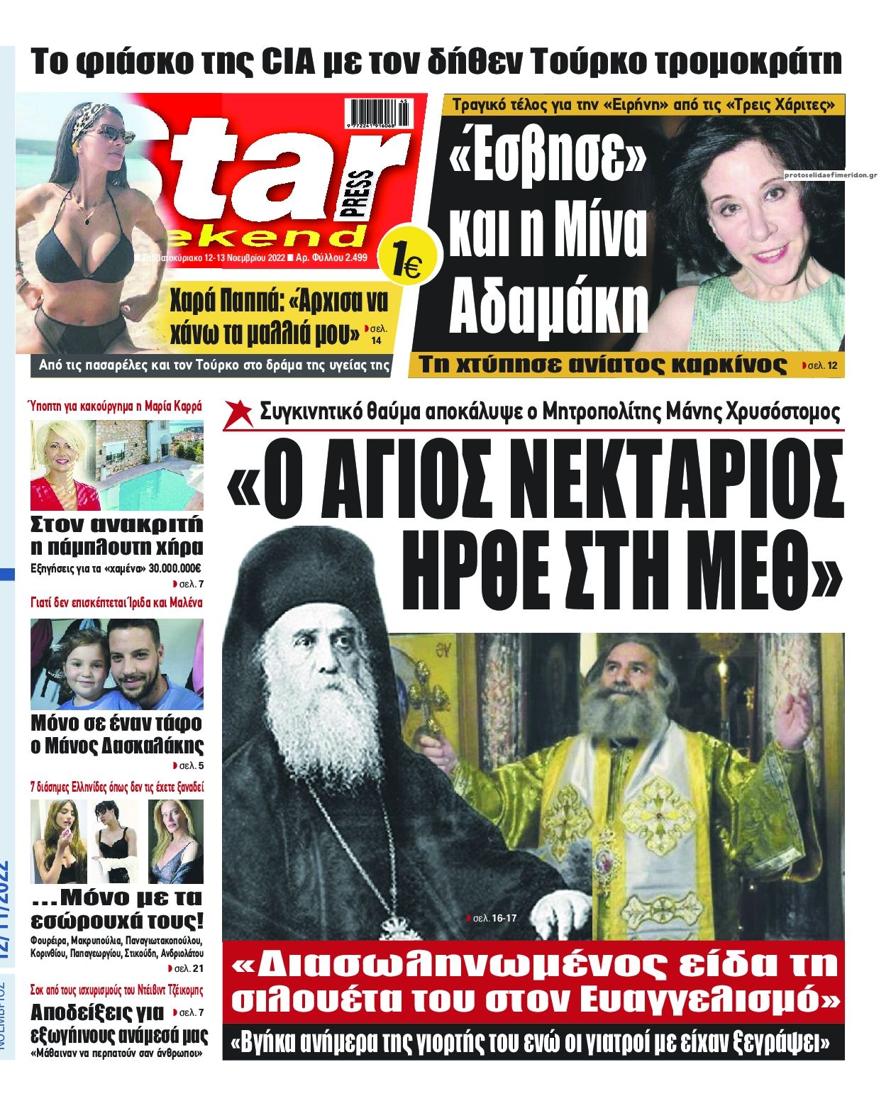 Πρωτοσέλιδα εφημερίδων και Περιοδικών
