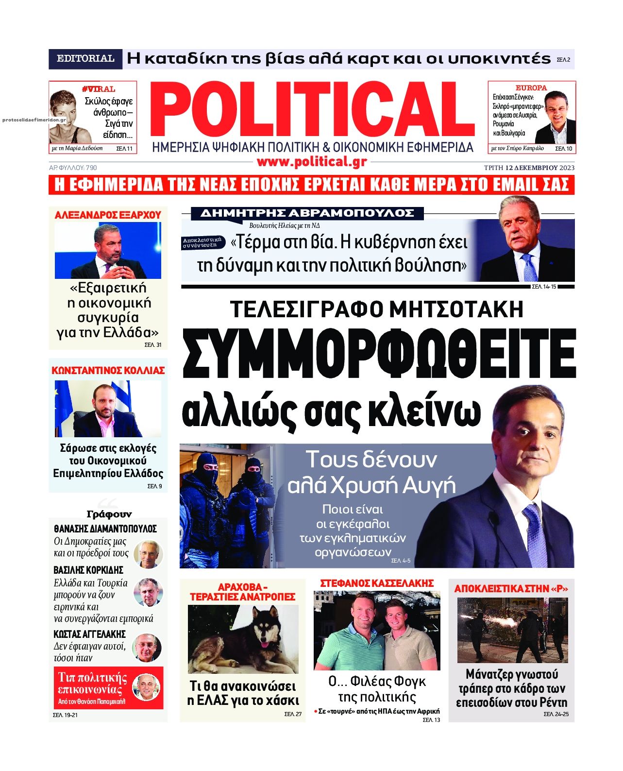 Πρωτοσέλιδα εφημερίδων και Περιοδικών