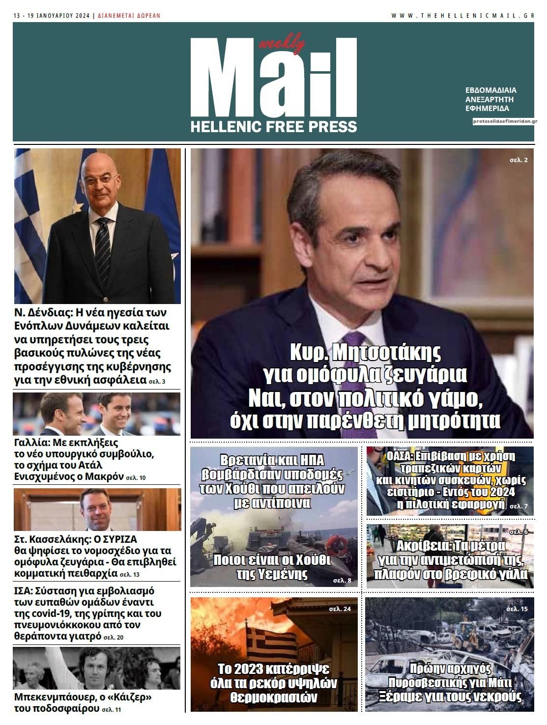 Πρωτοσέλιδα εφημερίδων και Περιοδικών