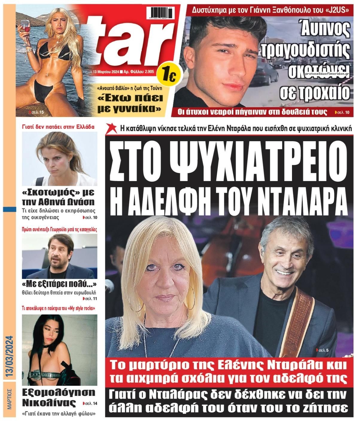 Πρωτοσέλιδα εφημερίδων και Περιοδικών