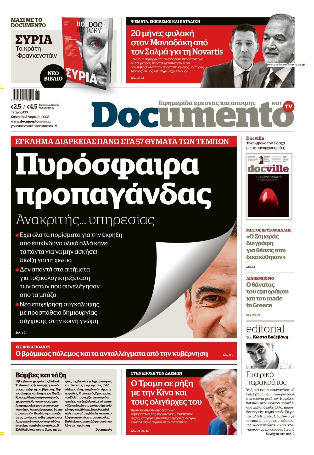 Πρωτοσέλιδα εφημερίδων και Περιοδικών