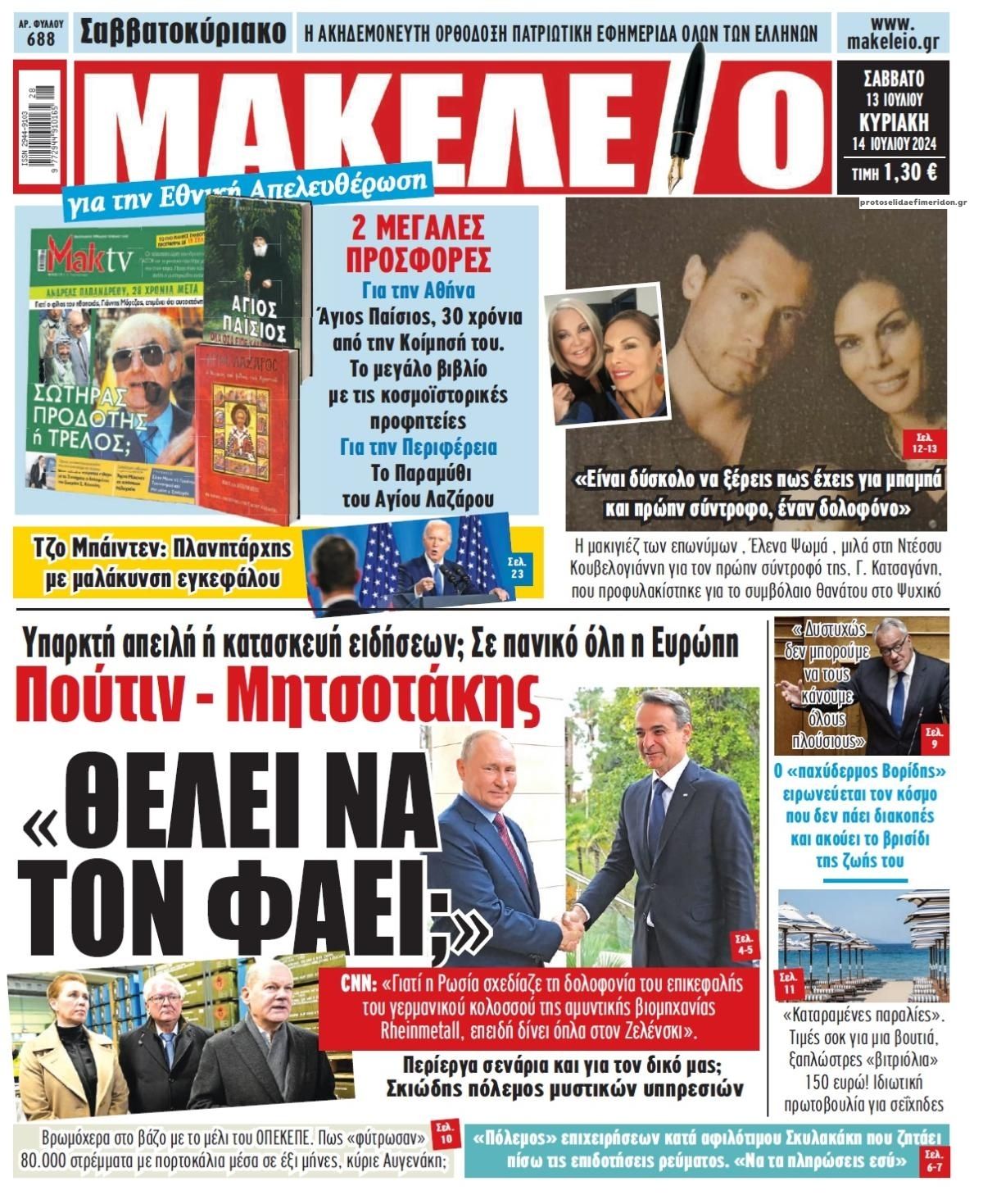 Πρωτοσέλιδα εφημερίδων και Περιοδικών