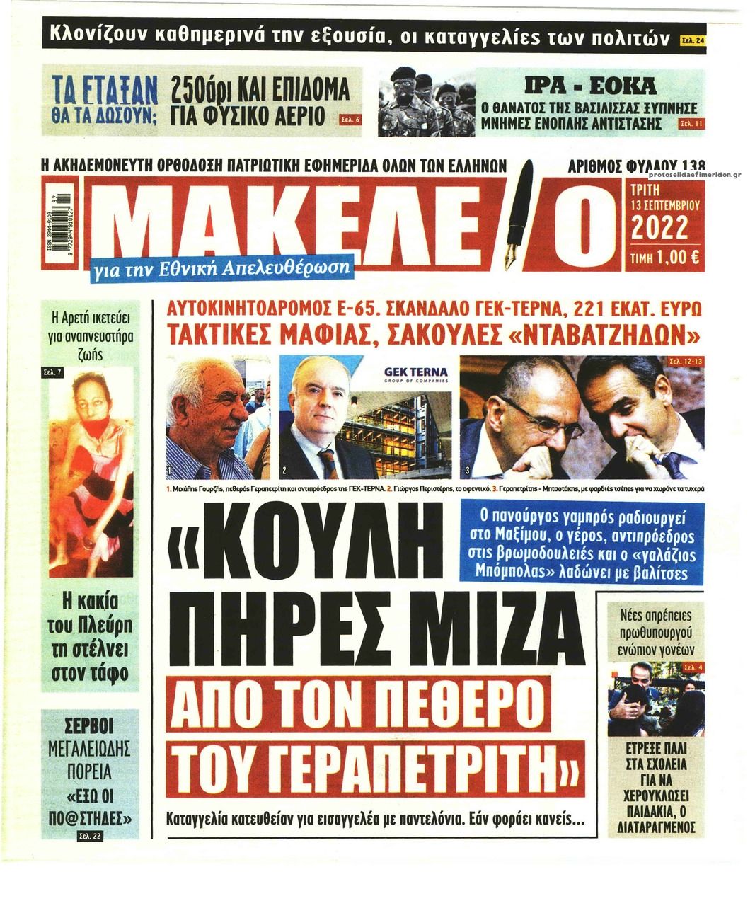 Πρωτοσέλιδα εφημερίδων και Περιοδικών