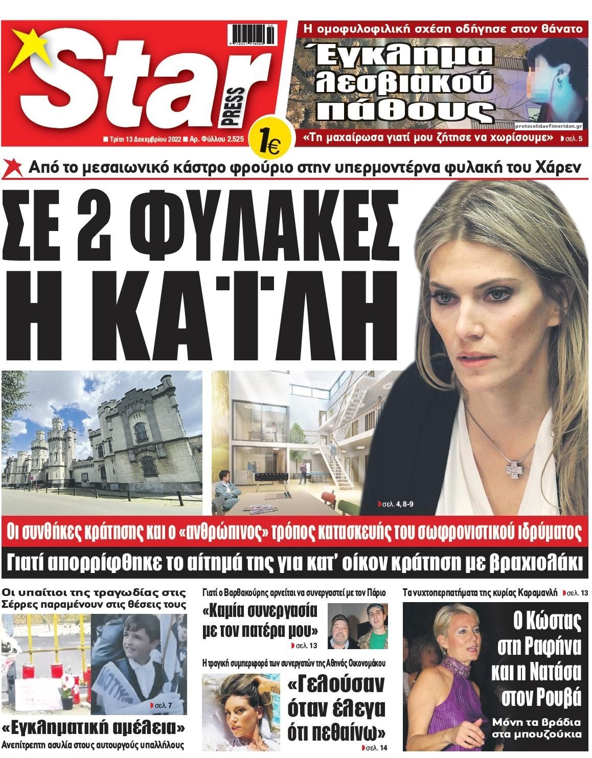 Πρωτοσέλιδα εφημερίδων και Περιοδικών